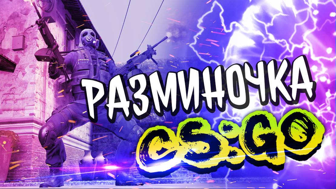 CS:GO ||ИГРАЕМ ММ|| РАЗМИНОЧКА:)