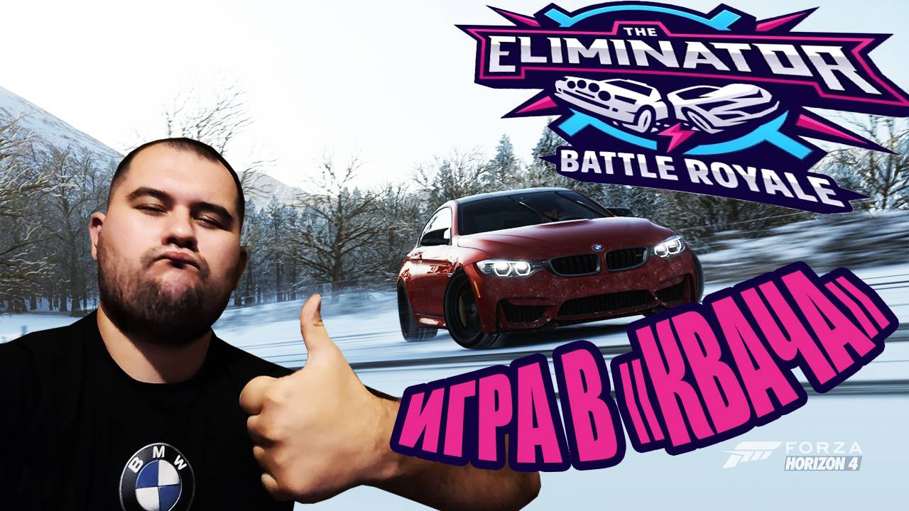 Это уже не Вышибала, а Догонялки какие-то/ Вышибала Forza Horizon 4