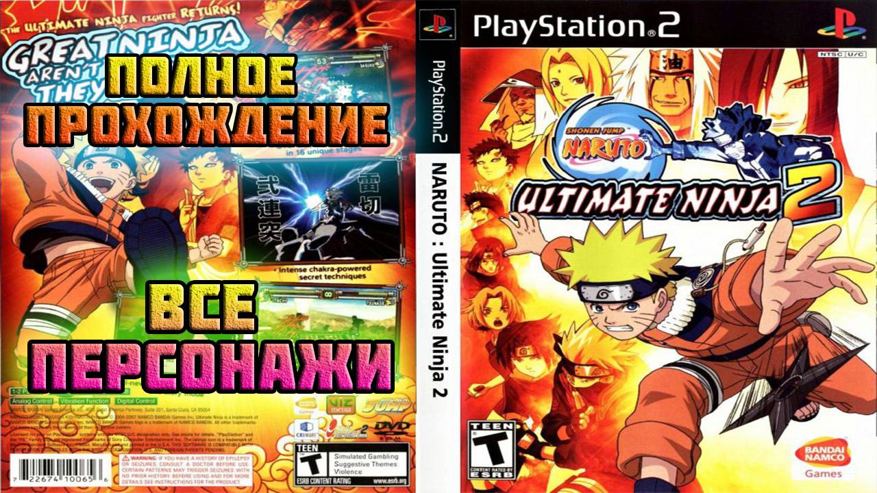Naruto: Ultimate Ninja 2 (PS2)-Все Персонажи и Секретные Техники: Завершение.