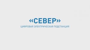 Ролик для цифровой электрической подстанции «Север»