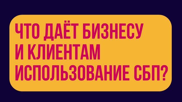 СБП - Система Быстрых Платежей для бизнеса