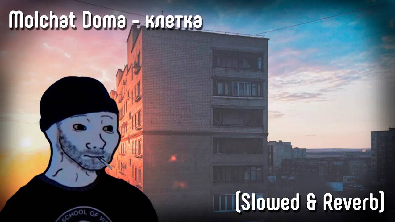 Molchat Doma - клетка (Slowed & Reverb)