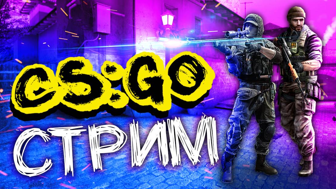 CS:GO ||НОЧНОЙ СТРИМ|| РАЗМИНКА+ММ