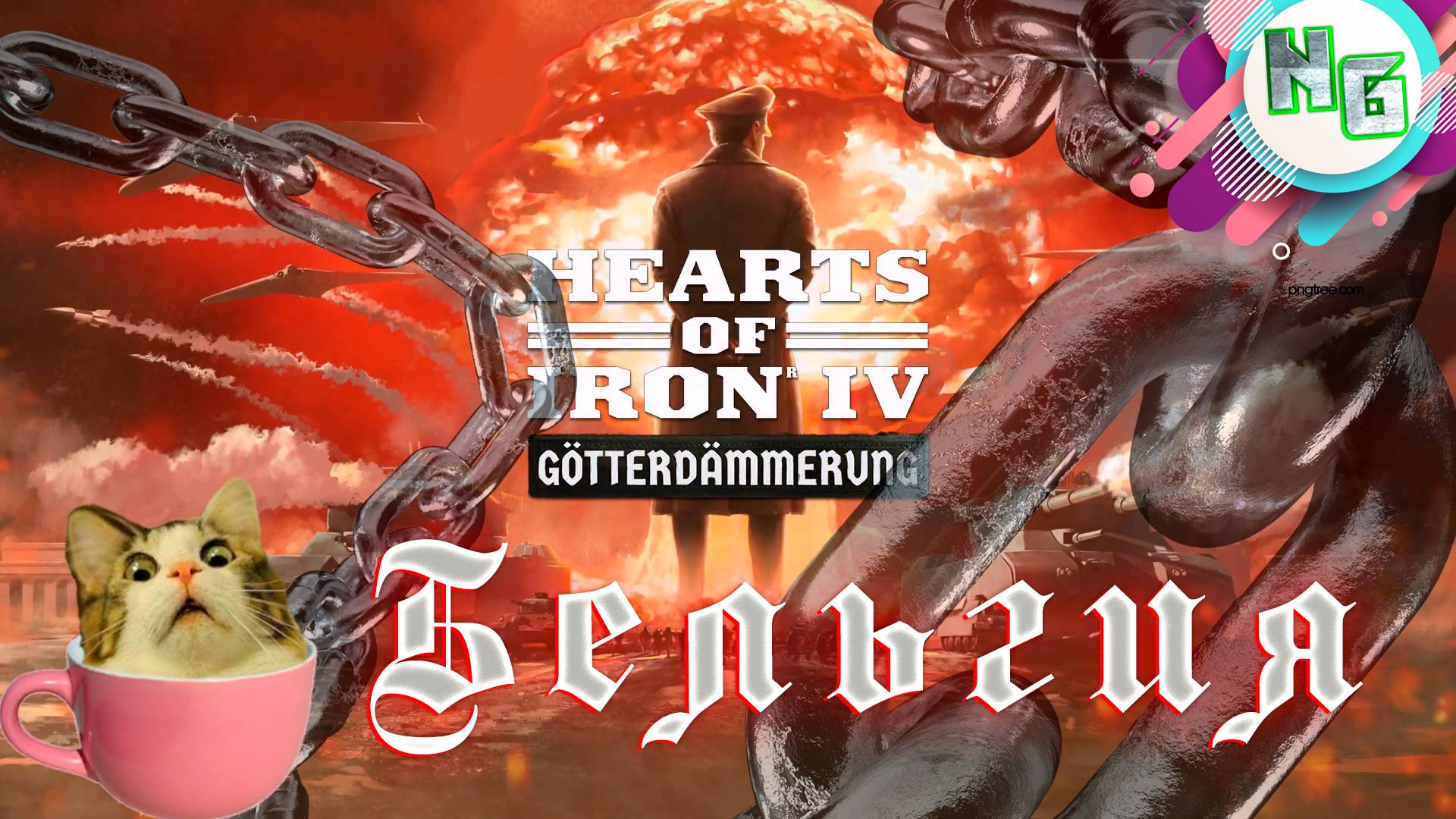 DLC Hearts of Iron IV: Götterdämmerung. Бельгия