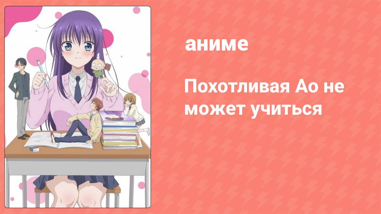 Похотливая Ао не может учиться 4 серия (аниме-сериал, 2019)