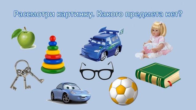 Развиваем память. Запоминаем количество предметов.