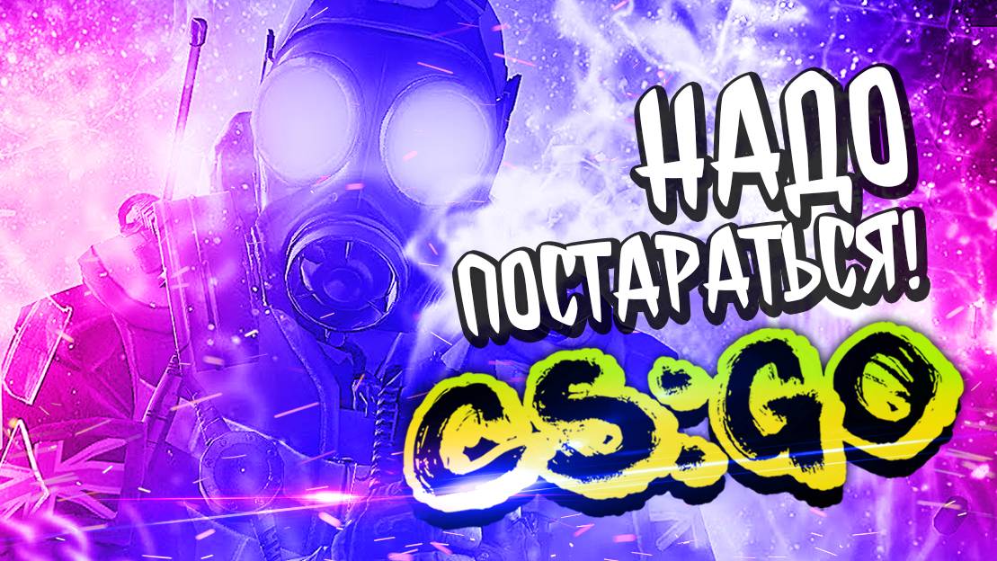 CS:GO ||ИГРАЮ ММ||СТАРАЮСЬ ИГРАТЬ В +