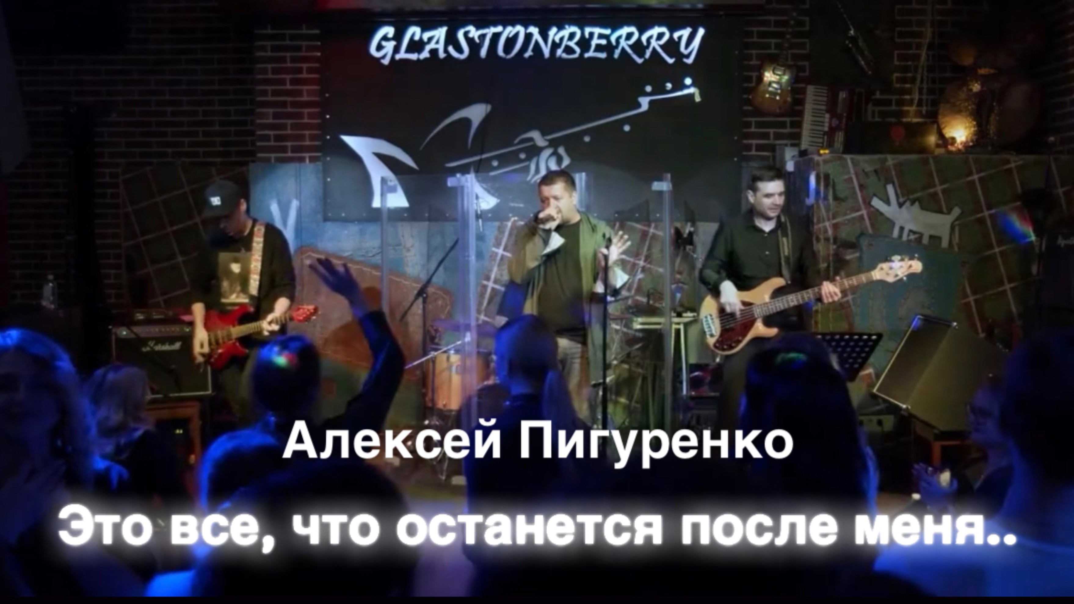 Алексей Пигуренко. Это все, что останется после меня! (ДДТ cover) Glastonbarry LIVE.