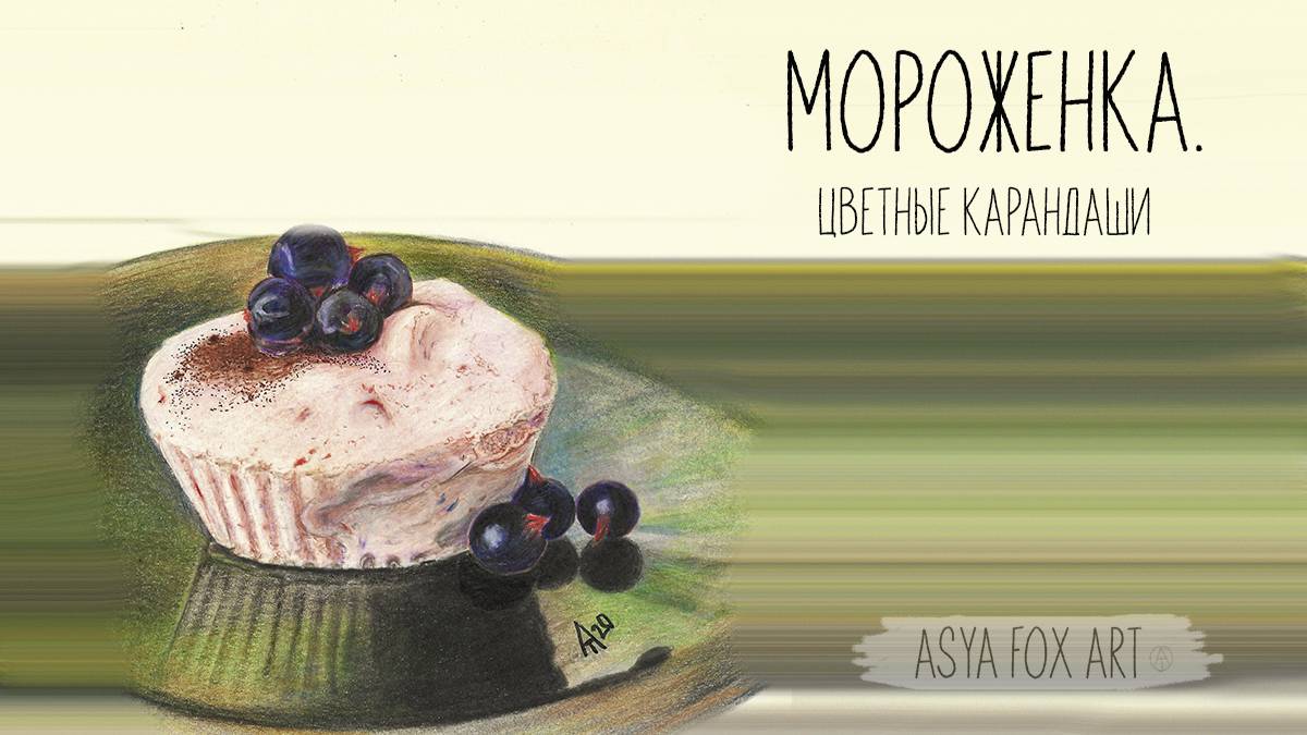 Как нарисовать мороженное карандашами / ASYAFOXART