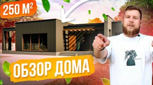 Обзор одноэтажного дома в современном стиле площадью 250 м2