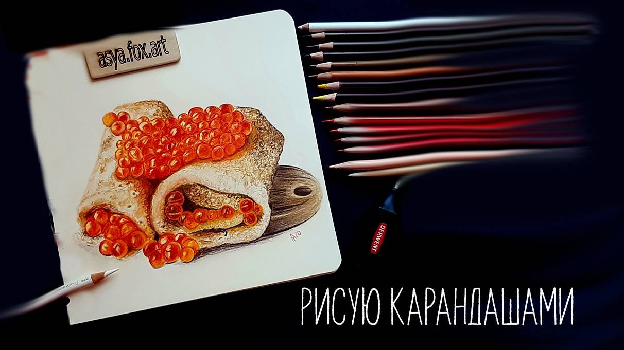 Рисую блинчики карандашами.