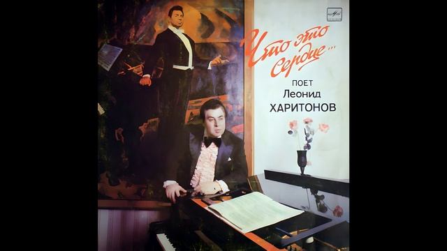 Леонид Харитонов - Живёт моя отрада (1987)