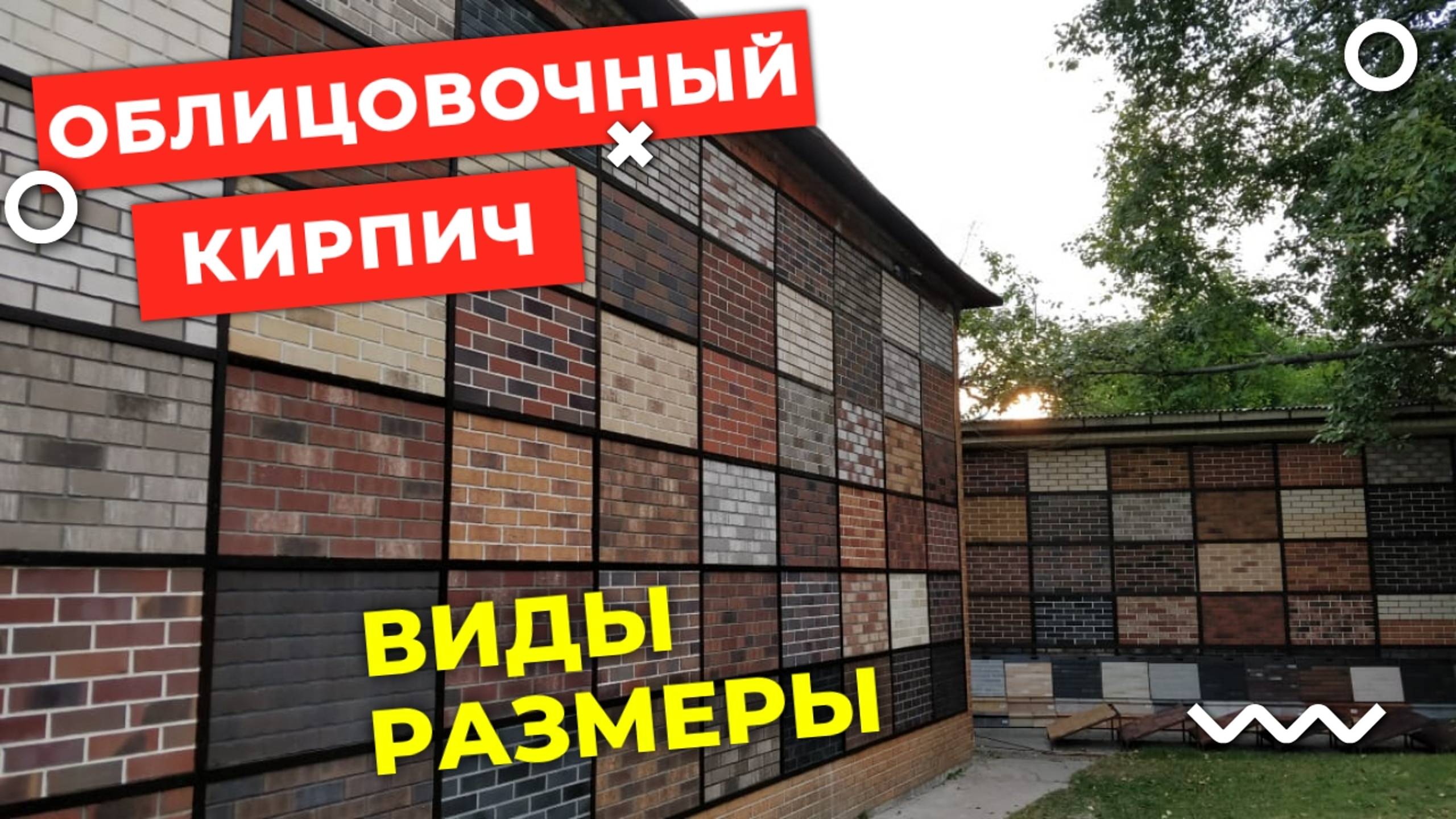 ОБЛИЦОВОЧНЫЙ КИРПИЧ | Размеры | Виды