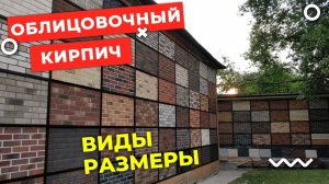 ОБЛИЦОВОЧНЫЙ КИРПИЧ | Размеры | Виды