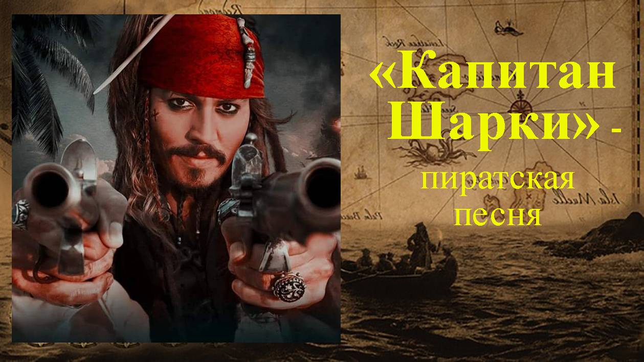 "КАПИТАН ШАРКИ" - пиратская  песня; Анатолий Пережогин (слова, музыка, вокал)