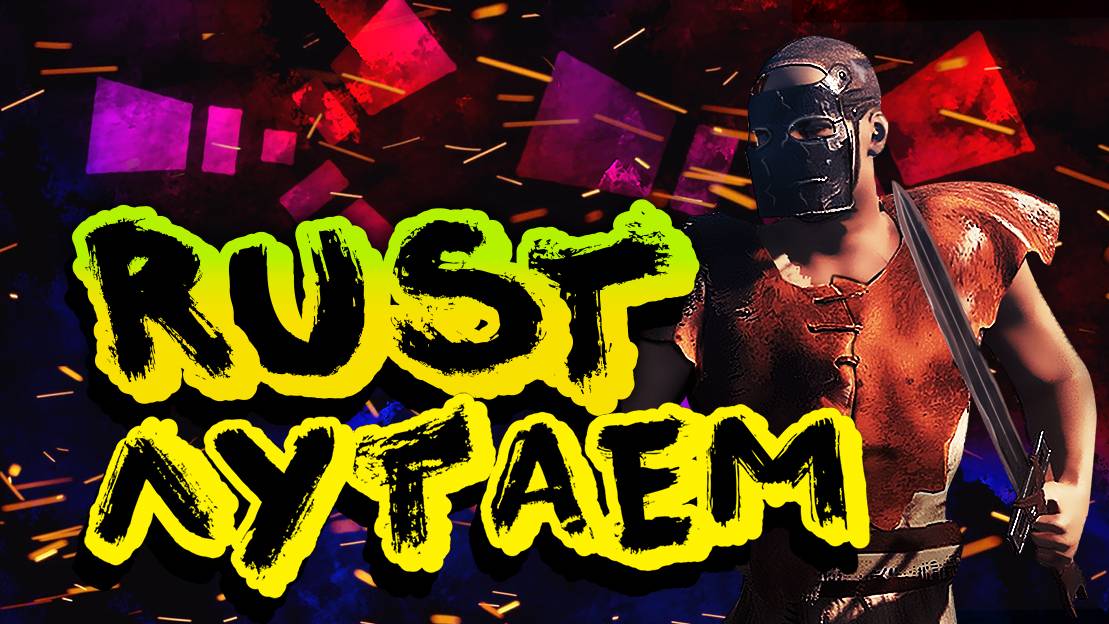 RUST||РАЗВИТИЕ||ВЫЖИТЬ БЫ
