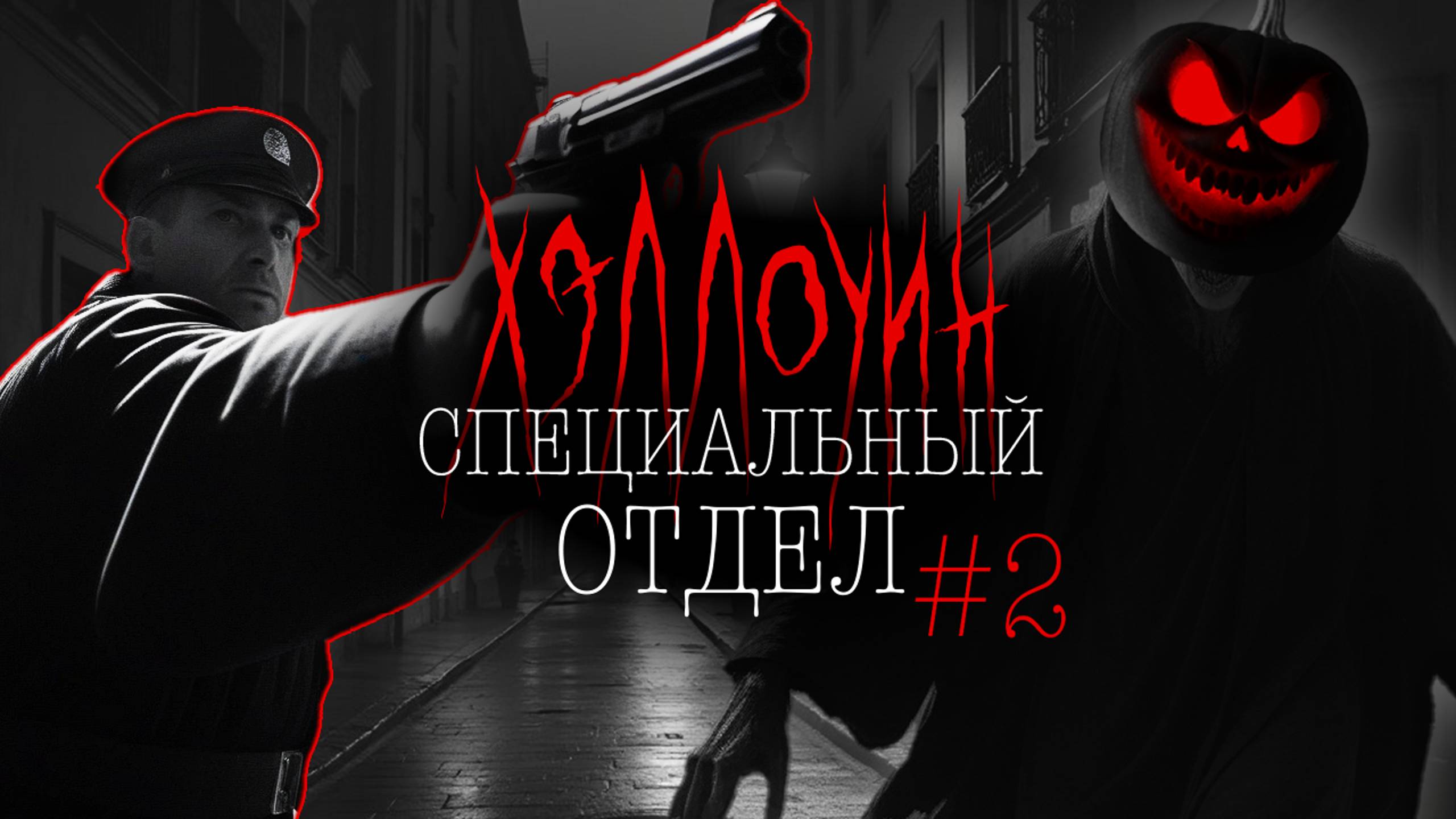 СПЕЦОТДЕЛ ХЭЛЛОУИН #2 | Тени Города