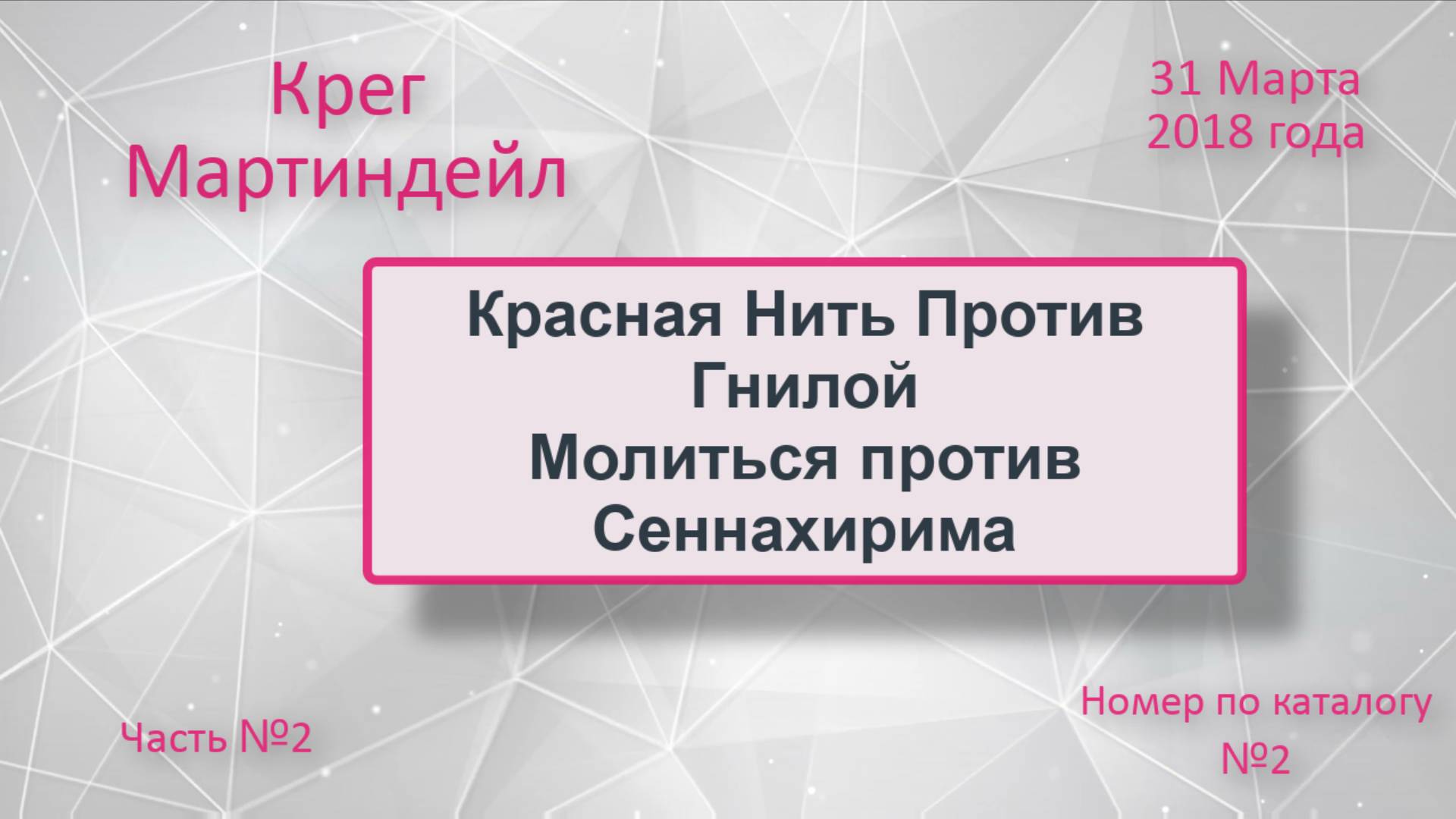 № 002  Красная Нить Против  Гнилой Нити. Часть №2 Молитва против Сеннахирима. Крег Мартиндейл.