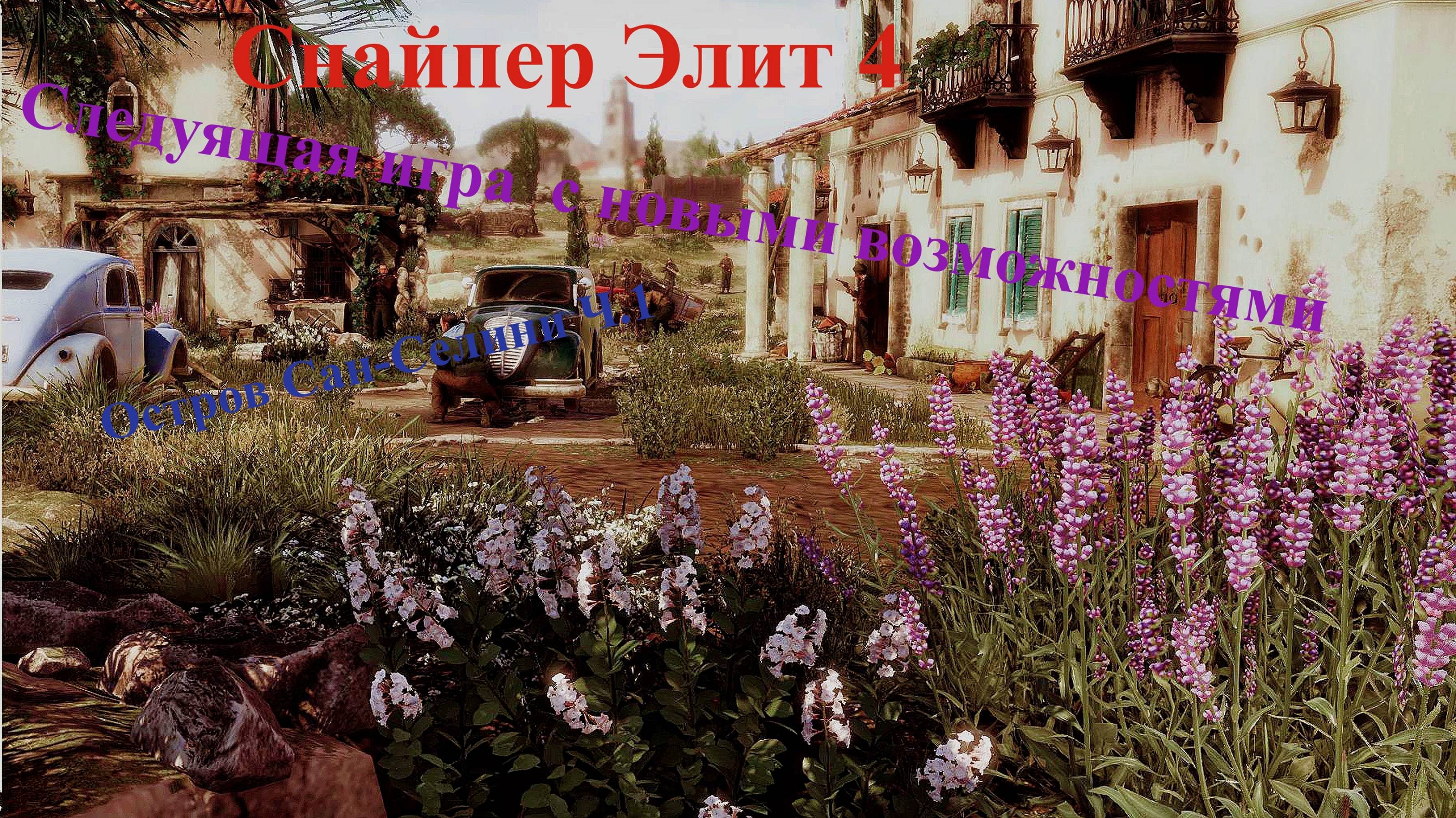 Снайпер Элит 4 Италия #1 Остров Сан-Селини ч.1