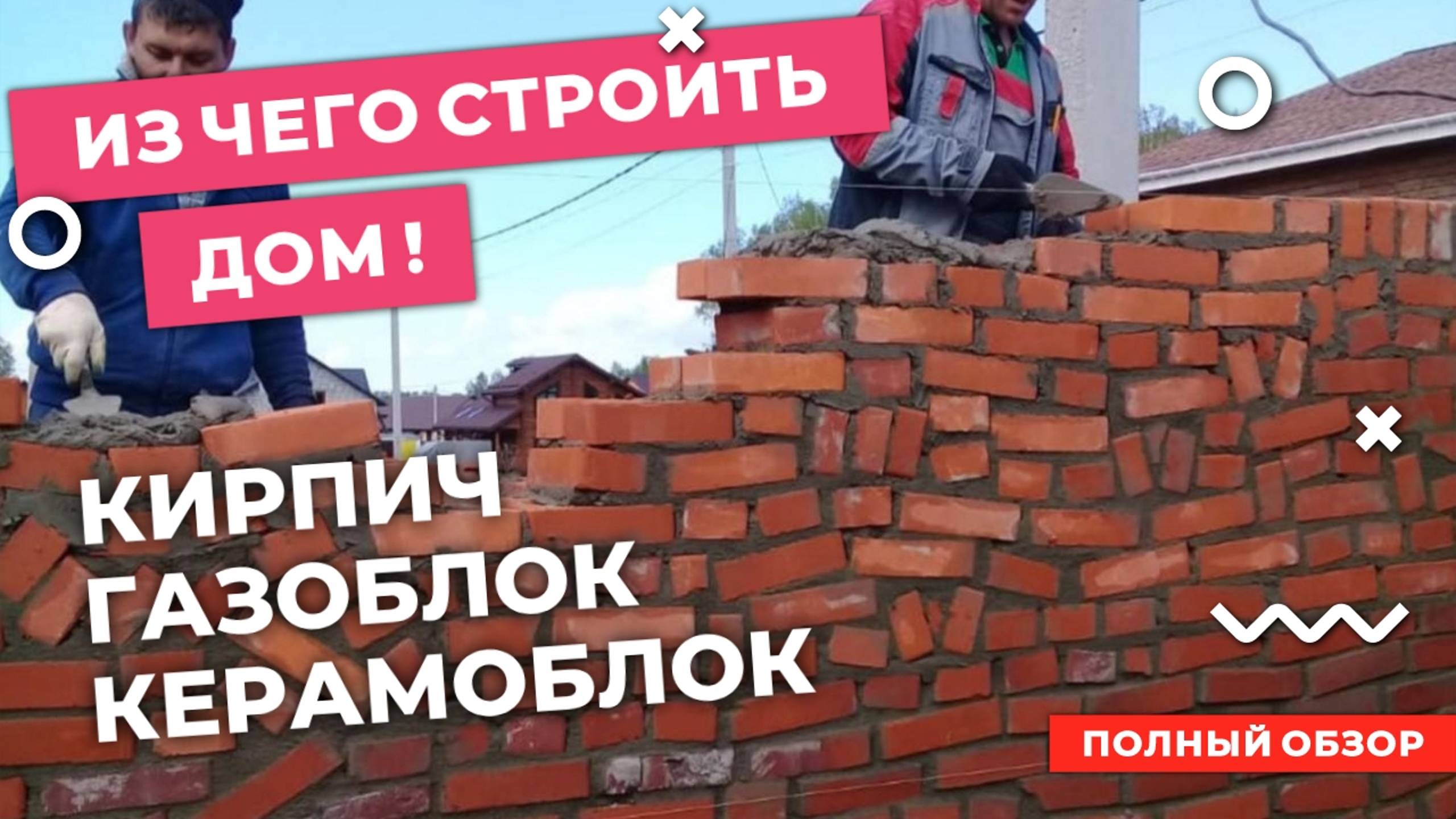 ИЗ ЧЕГО ПОСТРОИТЬ ДОМ? Какой материал выбрать для стен в ЧАСТНОМ ДОМЕ | ПОЛНЫЙ ОБЗОР