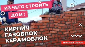 ИЗ ЧЕГО ПОСТРОИТЬ ДОМ? Какой материал выбрать для стен в ЧАСТНОМ ДОМЕ | ПОЛНЫЙ ОБЗОР