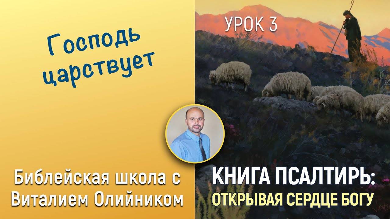 Господь царствует (Псалтирь 8, 92, 74, 110, 18) | Книга Псалтирь: Открывая сердце Богу | урок #03