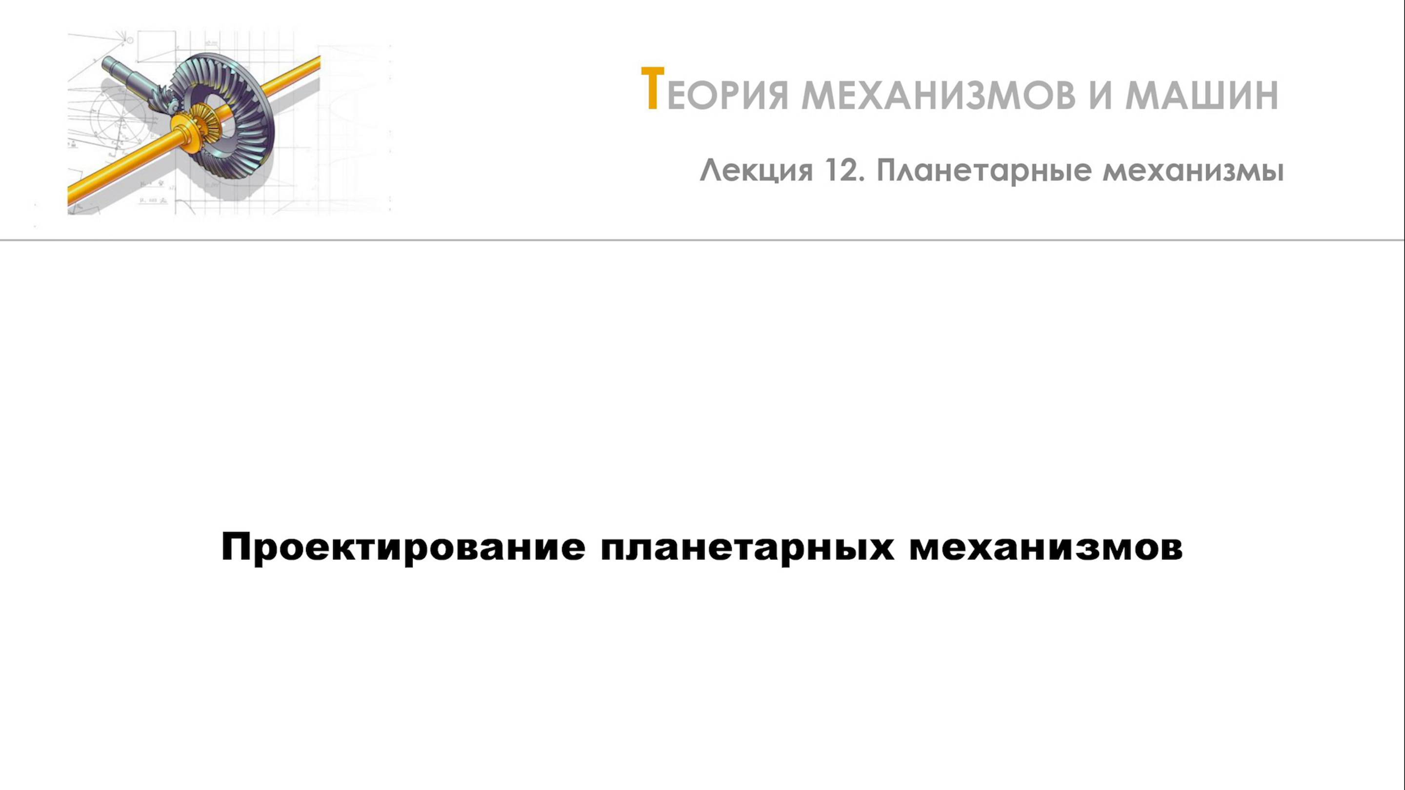 Неделя 12 - Лекция 5 - Проектирование планетарных механизмов