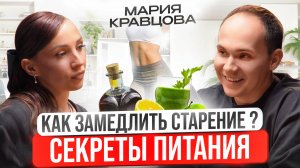 Секретная формула молодости.Как похудеть без диет и активных упражнений?Мария Кравцова про биохакинг