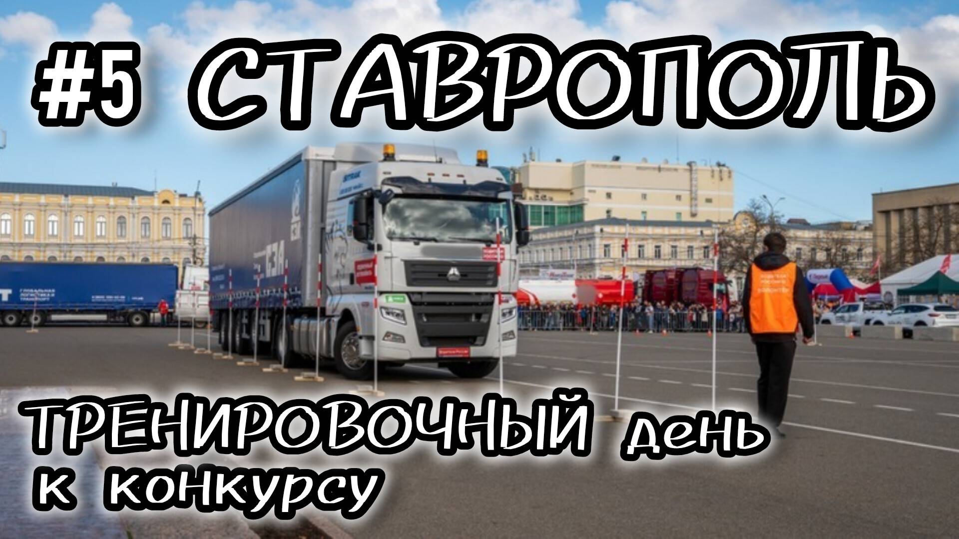 Путешествие на КАВКАЗ #5. ТРЕНИРОВОЧНЫЙ день к конкурсу ВОДИТЕЛЬСКОГО МАСТЕРСТВА.