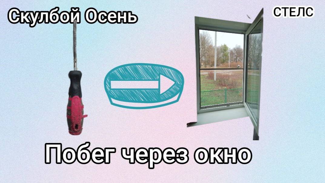 Побег через окно Скулбой Осенью Реальная жизнь!