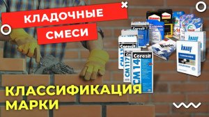НА ЧТО КЛАСТЬ КИРПИЧ? | КЛАДОЧНЫЕ СМЕСИ | Какую кладочную смесь выбрать?