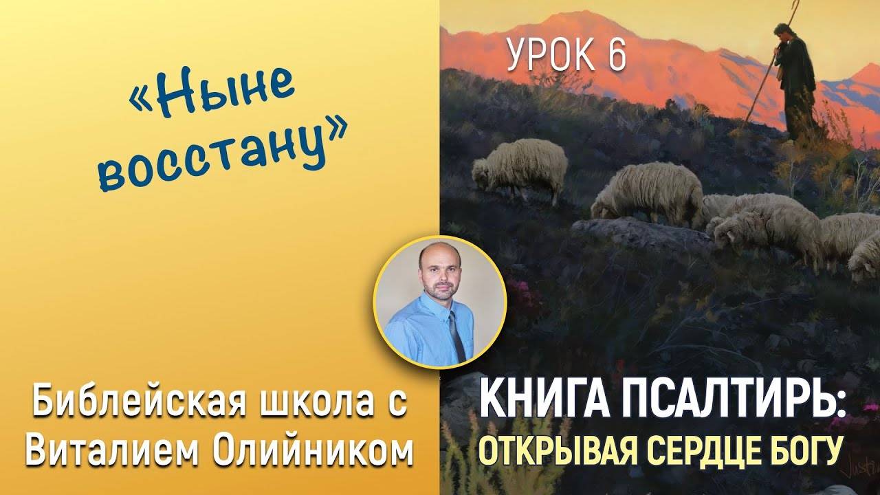 Ныне восстану (Псалтирь 143, 145, 81, 82, 95) | Книга Псалтирь: Открывая сердце Богу | урок #06