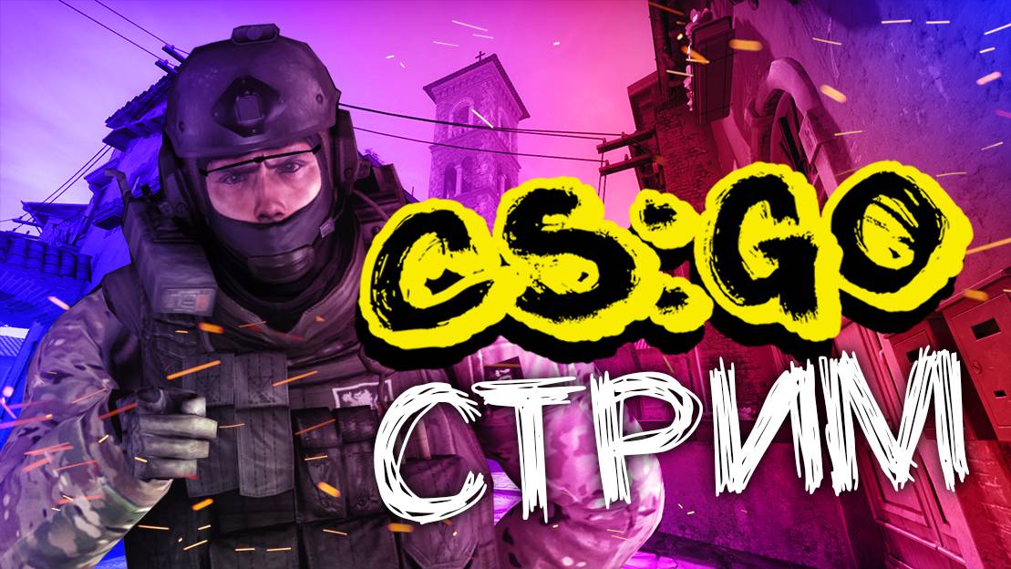 CS:GO ||ЧЕ ПО СТРЕЛЬБЕ???|| НЕ БОЛЕЙТЕ♥