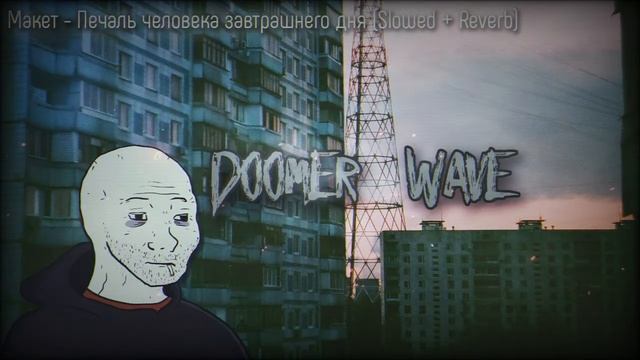 Макет - Печаль человека завтрашнего дня (Slowed + Reverb)