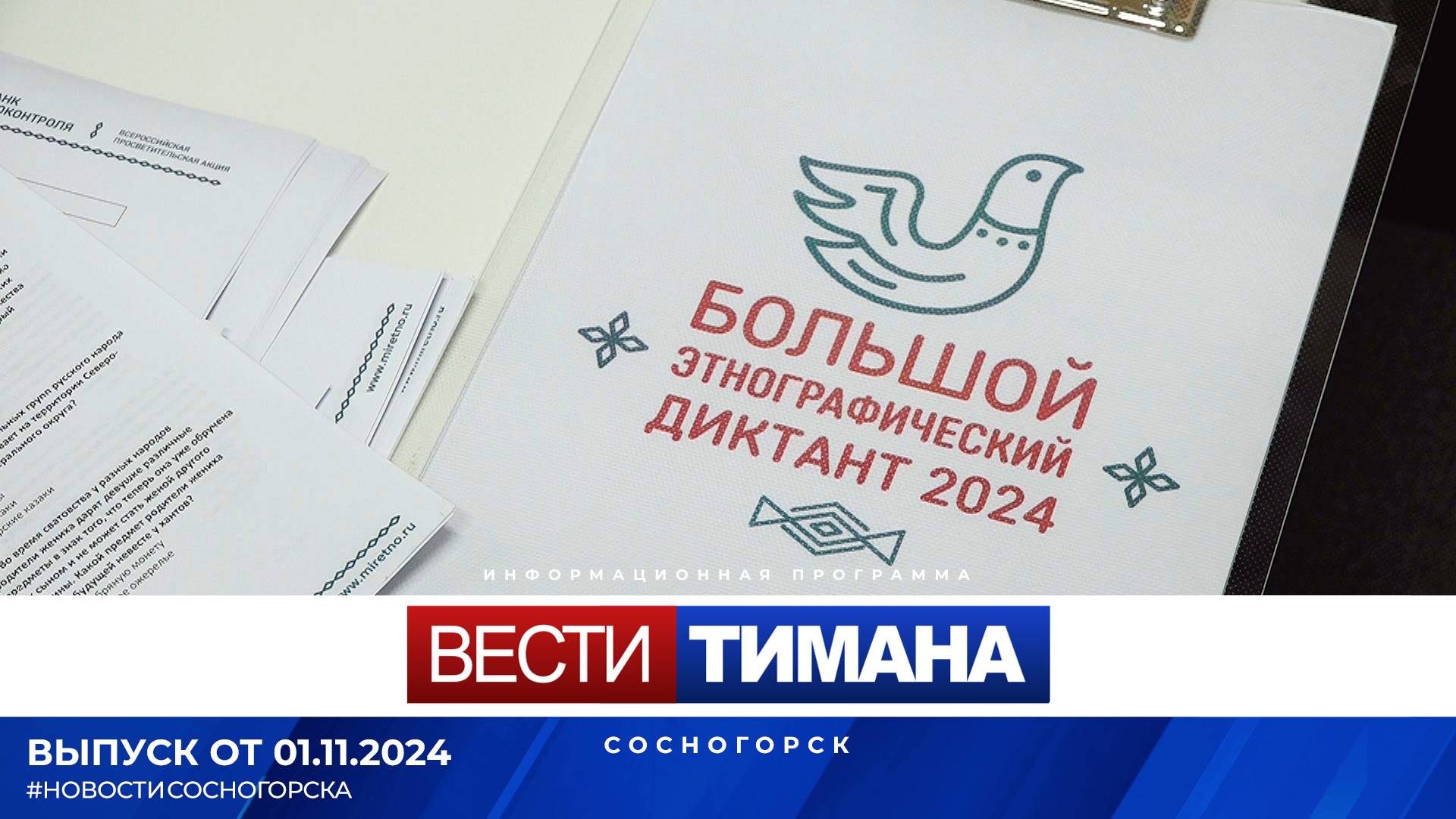 ✳ Вести Тимана. Сосногорск | 01.11.2024