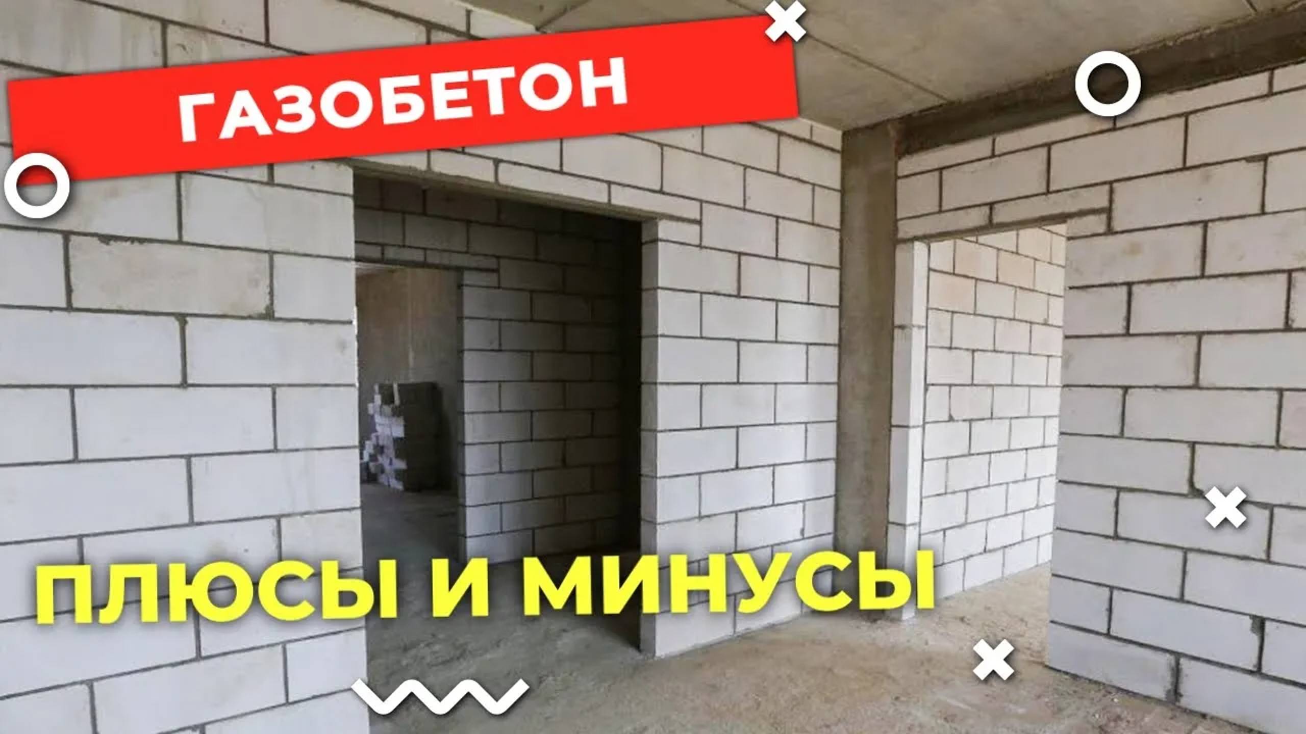 ГАЗОБЕТОН или ГАЗОБЛОК ! Плюсы и минусы