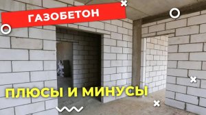 ГАЗОБЕТОН или ГАЗОБЛОК ! Плюсы и минусы