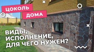 Цоколь дома! Зачем он НУЖЕН? | Виды | Чем отделать цоколь дома!