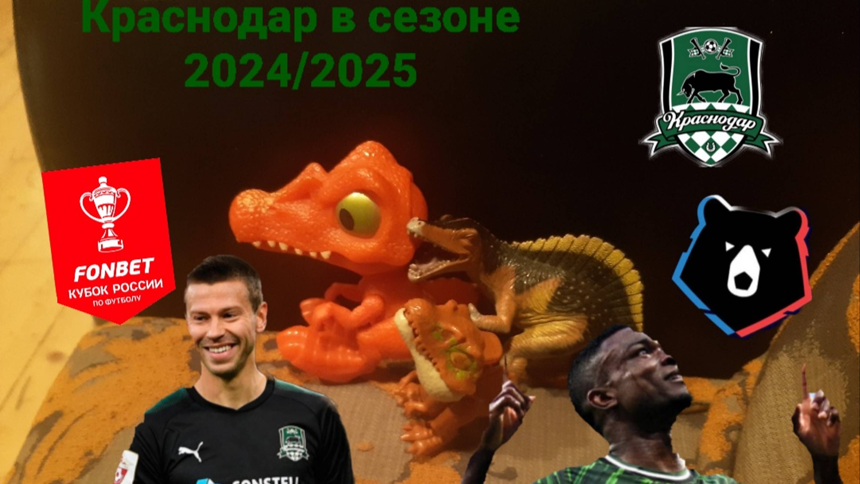 Футбол на диване от динозавров.
Краснодар в сезоне 2024/2025