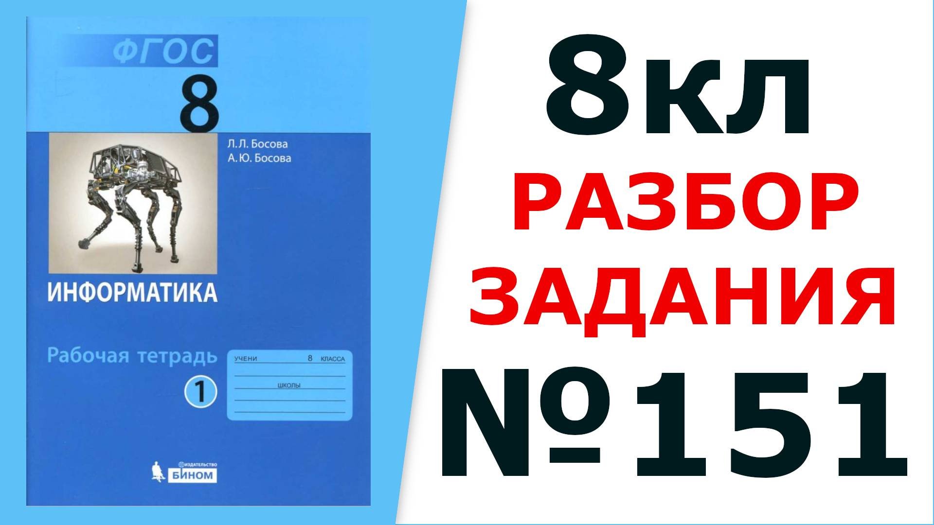 ГДЗ Информатика Босова 8 кл. №151 Решение задания