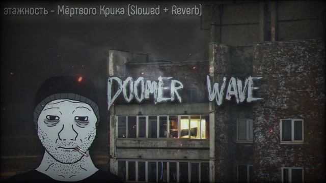 этажность - Мёртвого Крика (Slowed + Reverb)