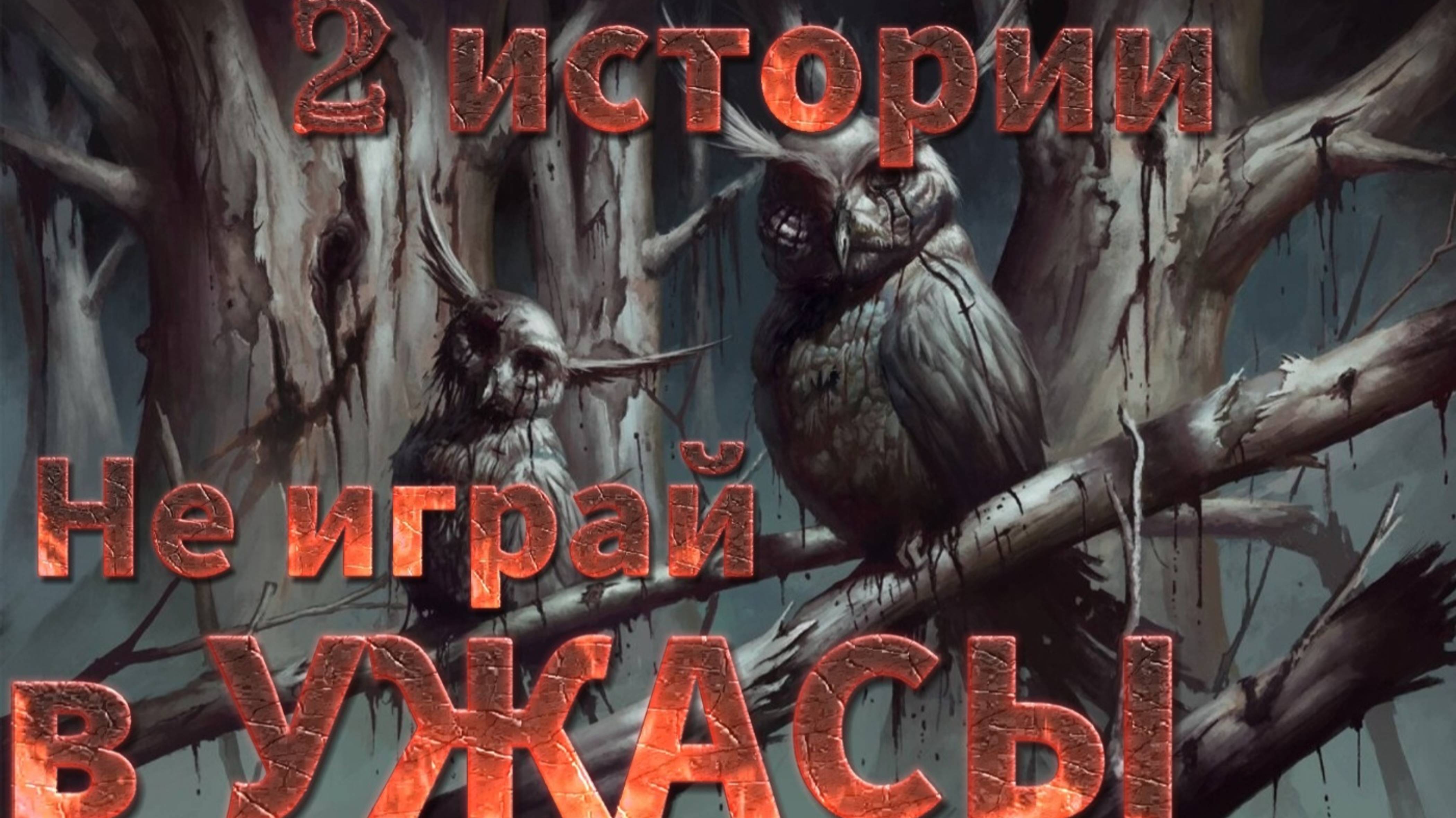 Мистические истории. 2Истории! Не играй в УЖАСЫ!