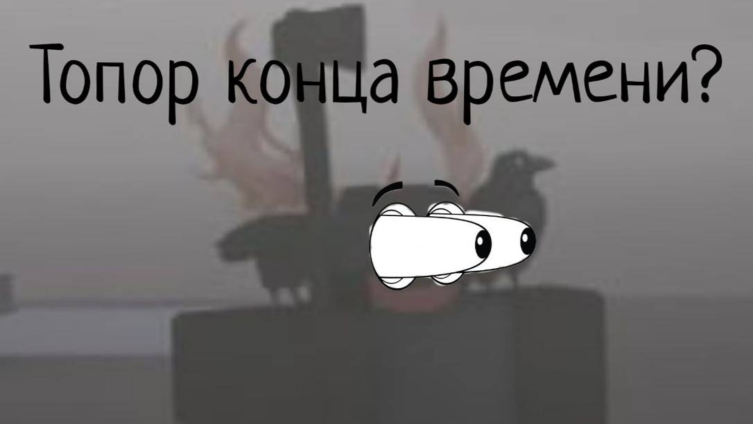 Топор КОНЦА ВРЕМЕНИ?😱 КОНЕЦ?..
