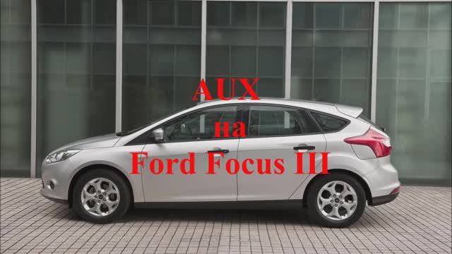AUX на Ford Focus III / Аукс на Форд Фокус 3 / Установка AUX на Ford Focus III