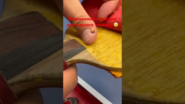 Фирменный клей для настольного тенниса или гавно клей. Мы знаем какой клей правильный.