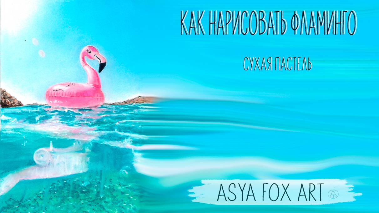 КАК НАРИСОВАТЬ ФЛАМИНГО СУХОЙ ПАСТЕЛЬЮ|ASYAFOXART