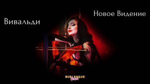 Burlesque и Virgins. Вивальди. Новое видение.