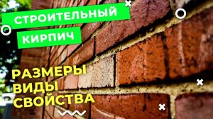 Строительный кирпич. Виды кирпича. Размеры кирпича. Свойства кирпича.