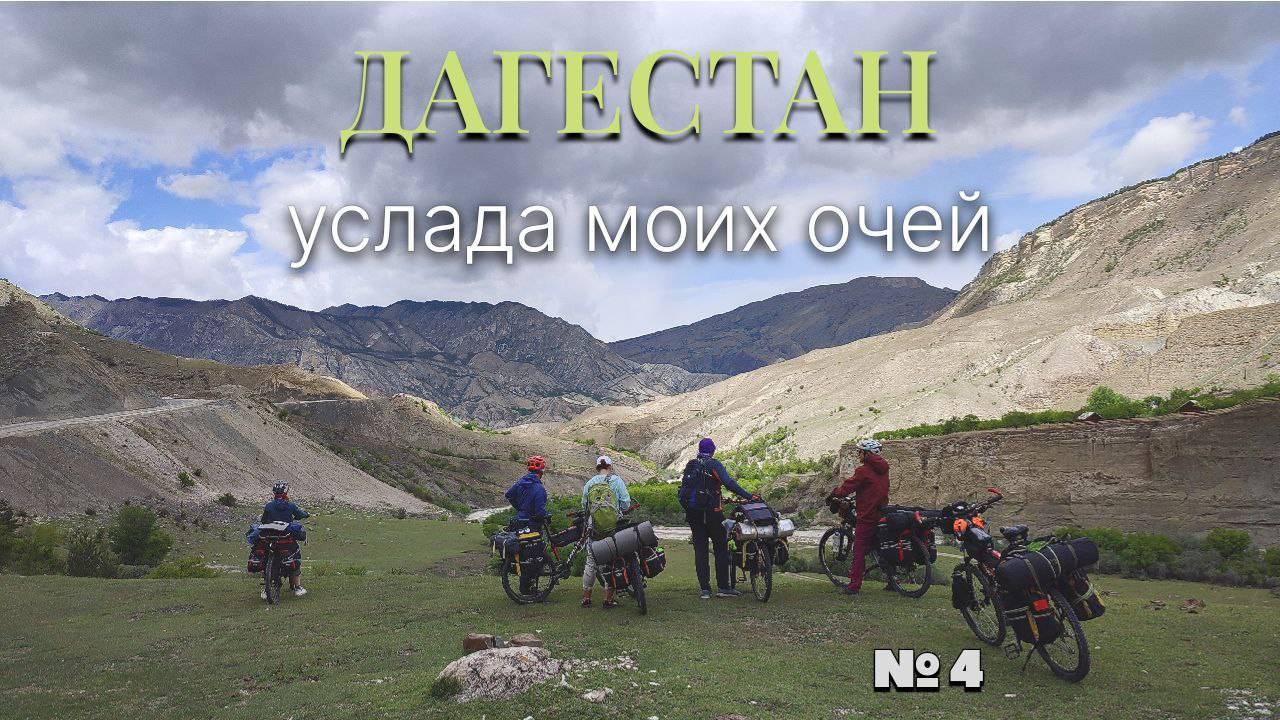Дагестан - услада моих очей. Велопоход по Дагестану. Май 2024. серия 4