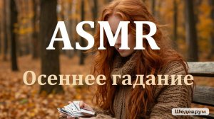 АСМР 🧙♂️ Осеннее гадание на пасьянсе 🍂 Что ждет до конца 2024 года? 🍁